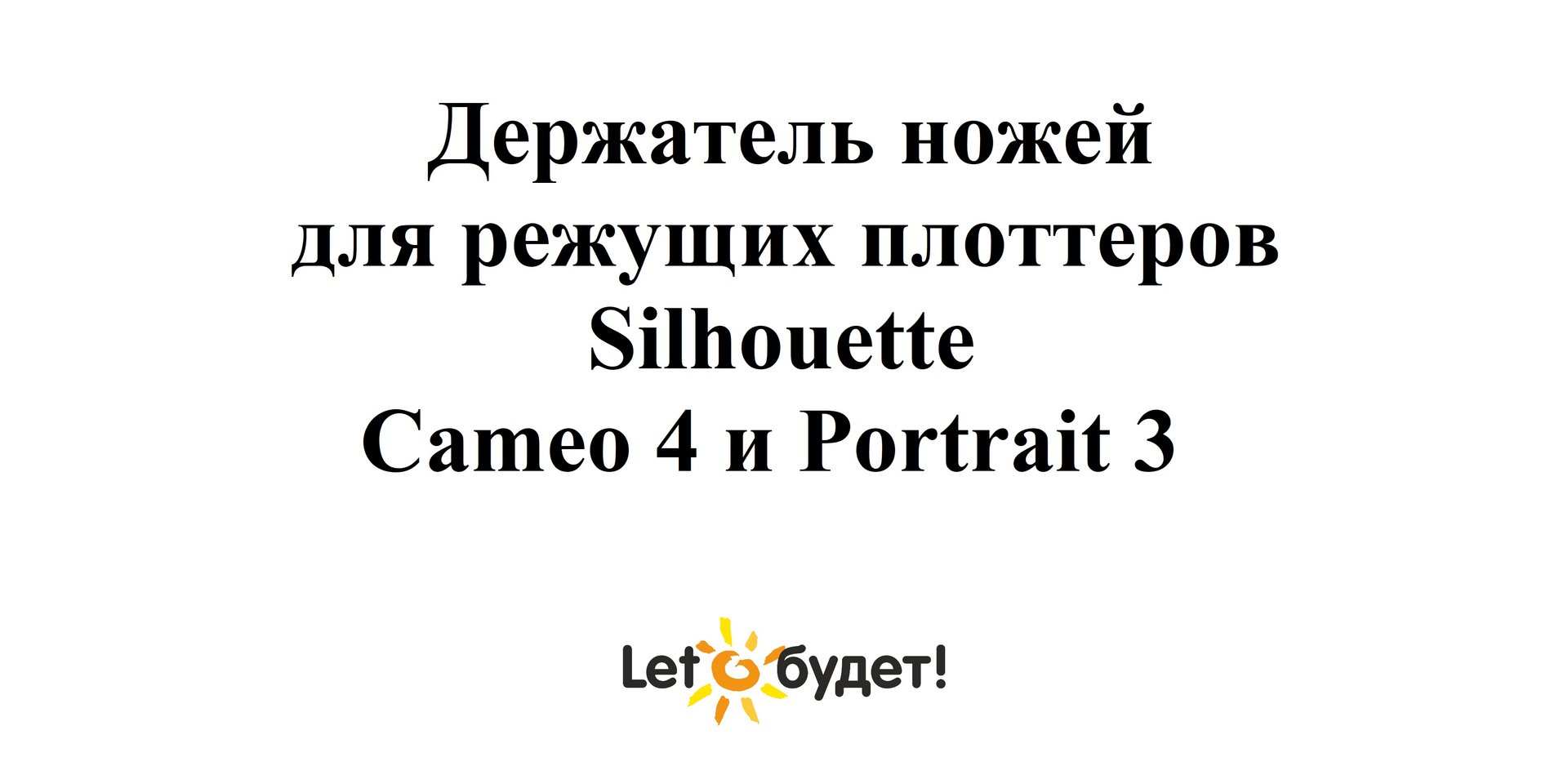 Держатель ножей для режущих плоттеров Silhouette Cameo 4 и Portrait 3