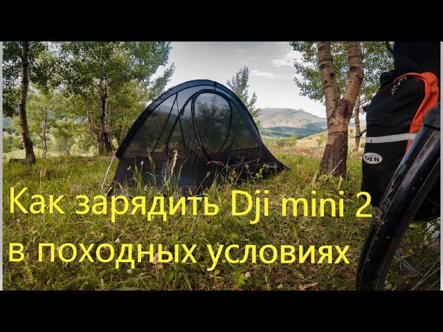Как зарядить DJI MINI 2 в путешествии