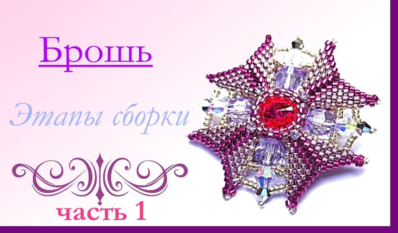 Брошь. Плетение элементов броши. Часть 1.