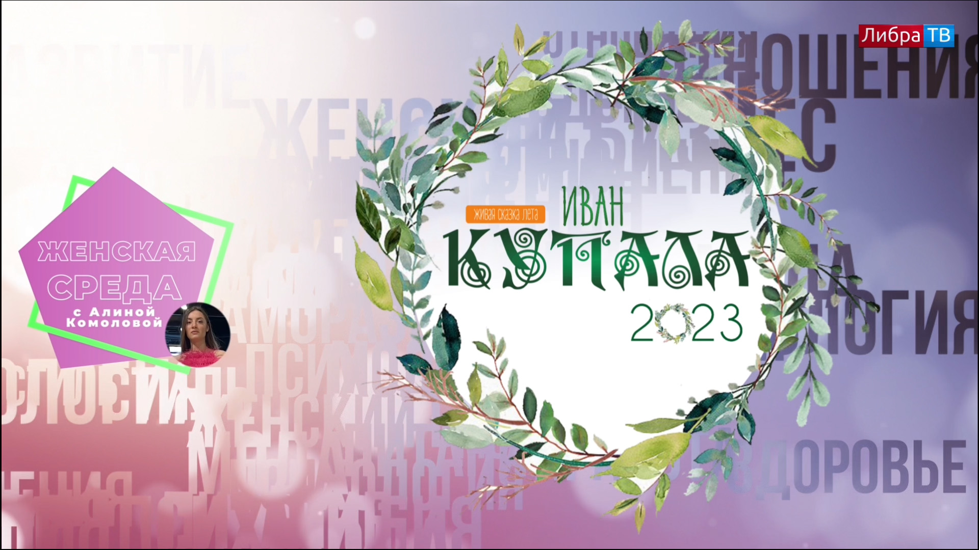 ИВАН КУПАЛА — сказка крымского лета | программа «Женская среда», выпуск 6