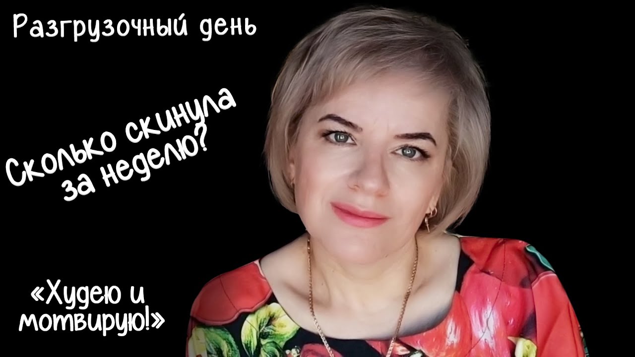 #10 Разгрузочный день. Я пришла к своей цели! Минус 60 кг! Похудела!!! УрА! Недельный отчет по шагам