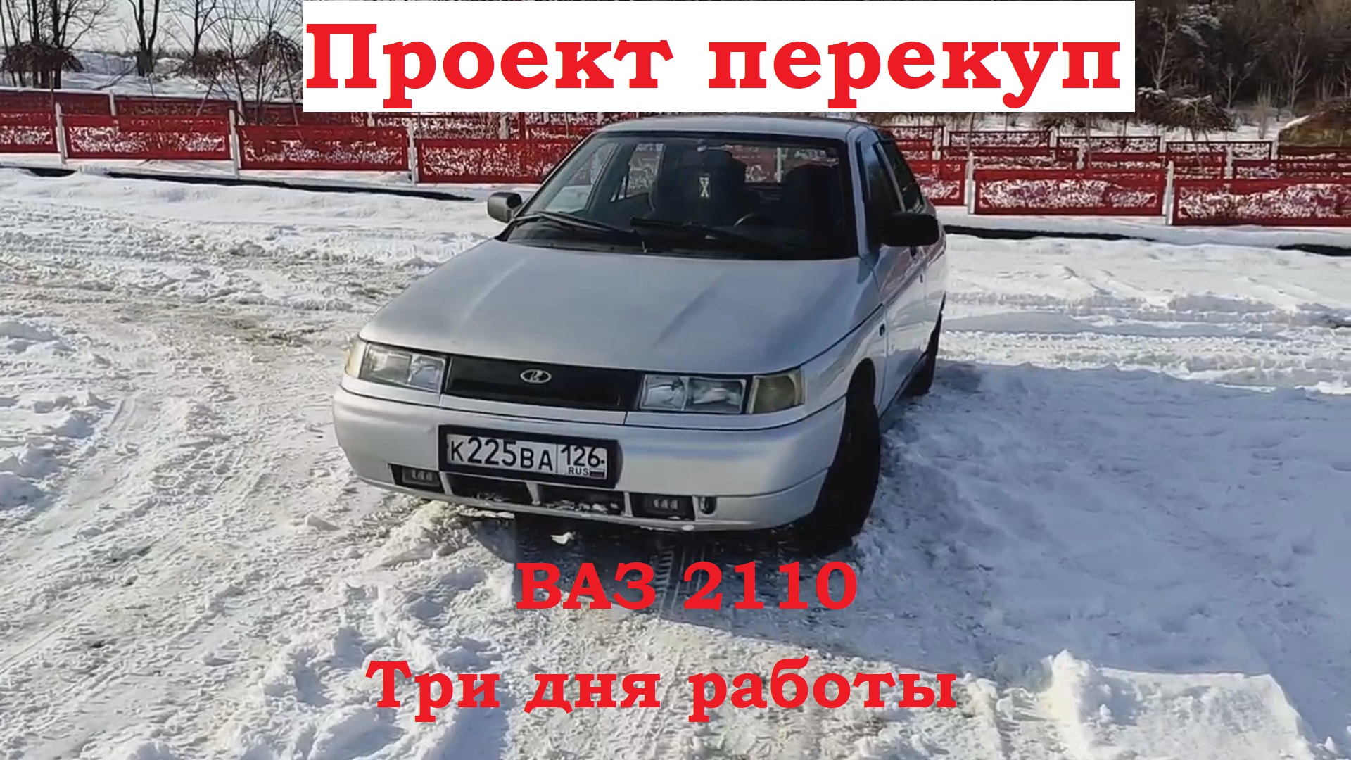 Проект перекуп: Ваз 2110