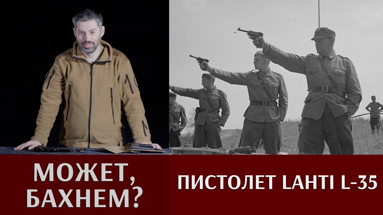 Андрей Уланов. Пистолет Лахти (Lahti) L-35