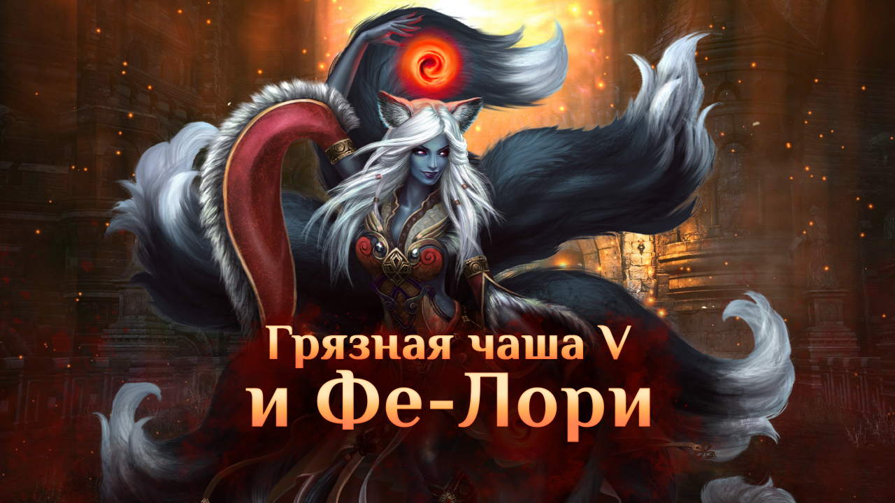 Игра "Небеса". Грязная чаша V и Фе-Лори