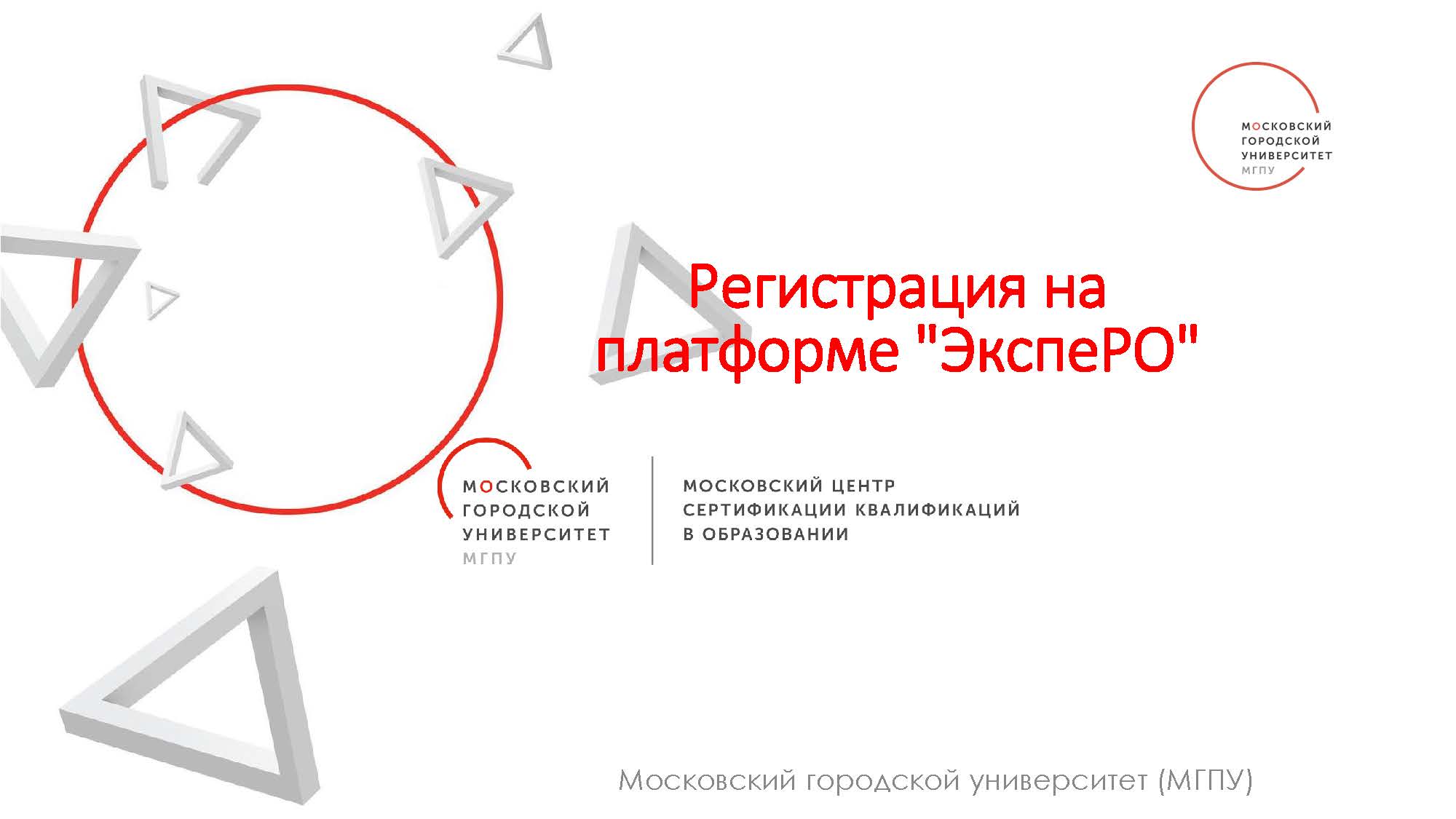 Регистрация на платформе "ЭкспеРО"