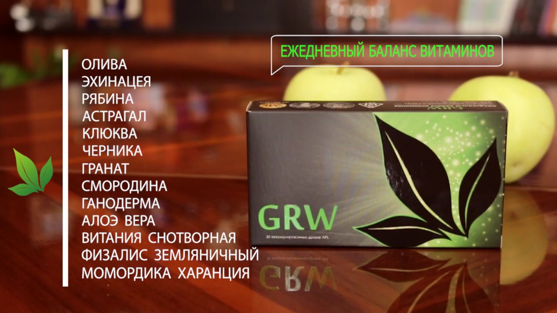 GRW - ЕЖЕДНЕВНЫЙ БАЛАНС ВИТАМИНОВ.mp4
