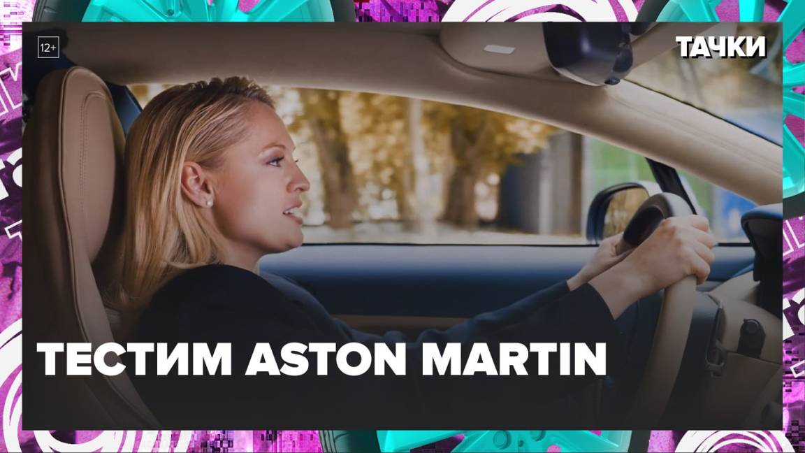 Тестим Aston Martin — Москва24|Контент
