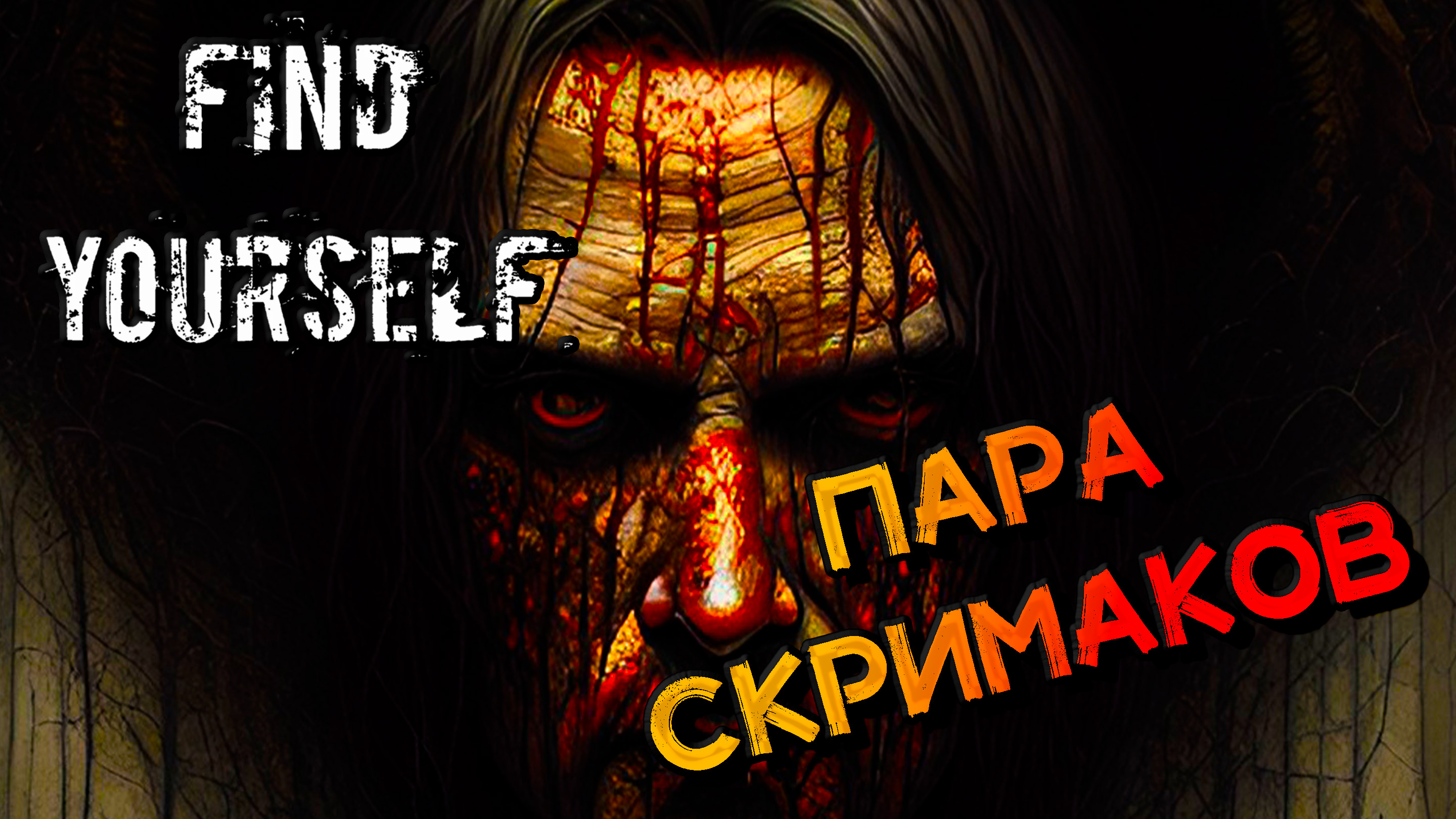 КЛИП | Два скримера | Найди себя | Find Yourself