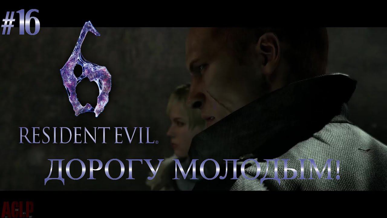 Resident Evil 6 [ ДОРОГУ МОЛОДЫМ!))) ] #16