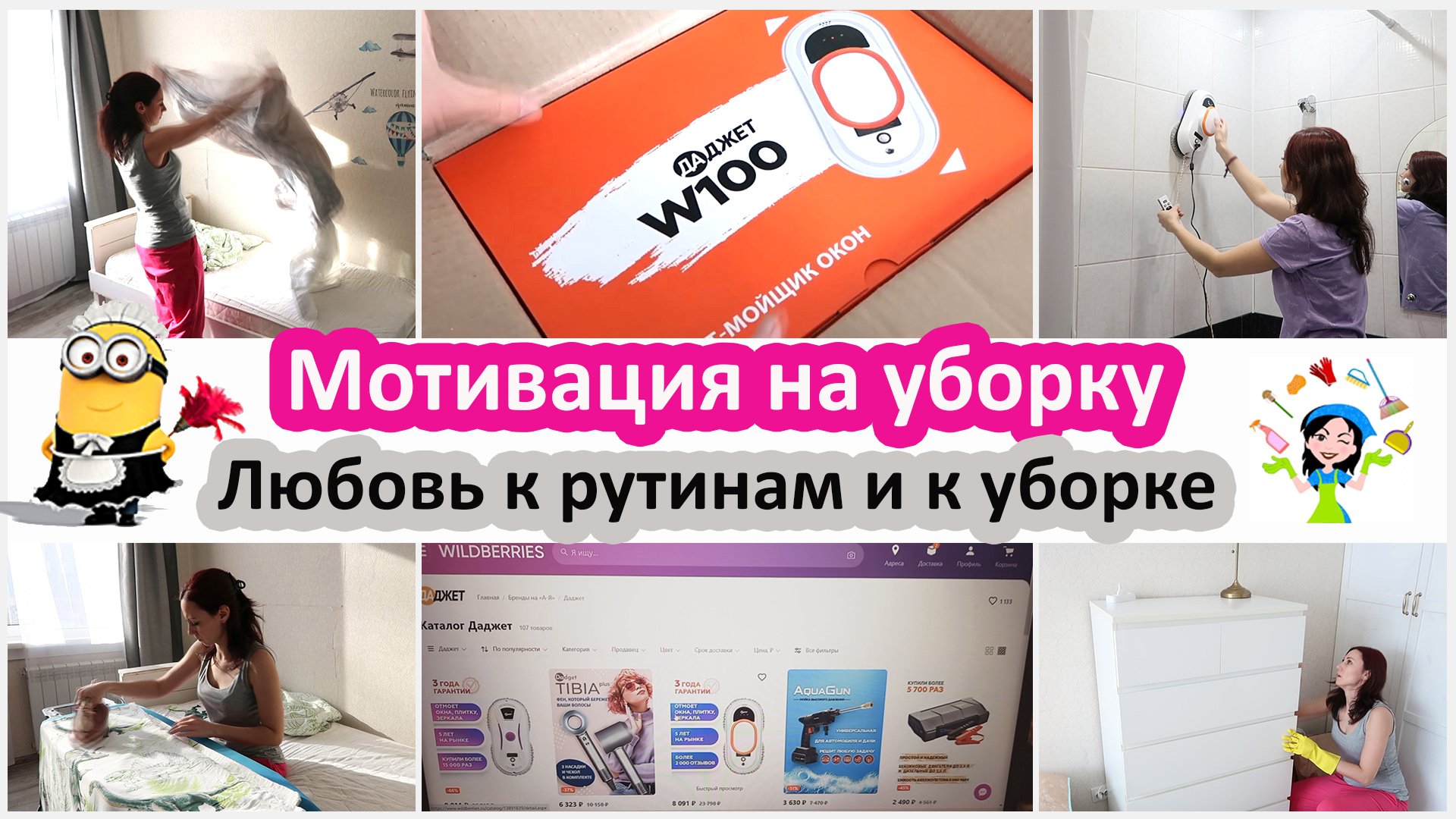 Мотивация на уборку. Мою окна с Даджет W100. Отношение к рутинам и уборке