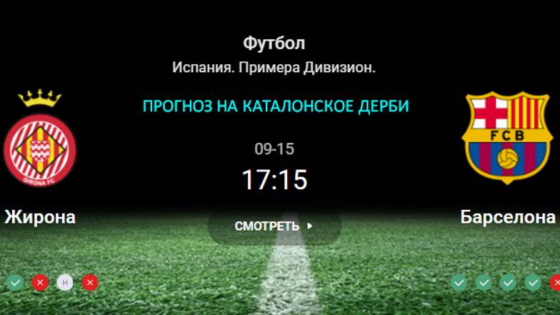 15 сентября 2024. Каталонское дерби. Жирона - Барселона прогноз и ставка на игру.