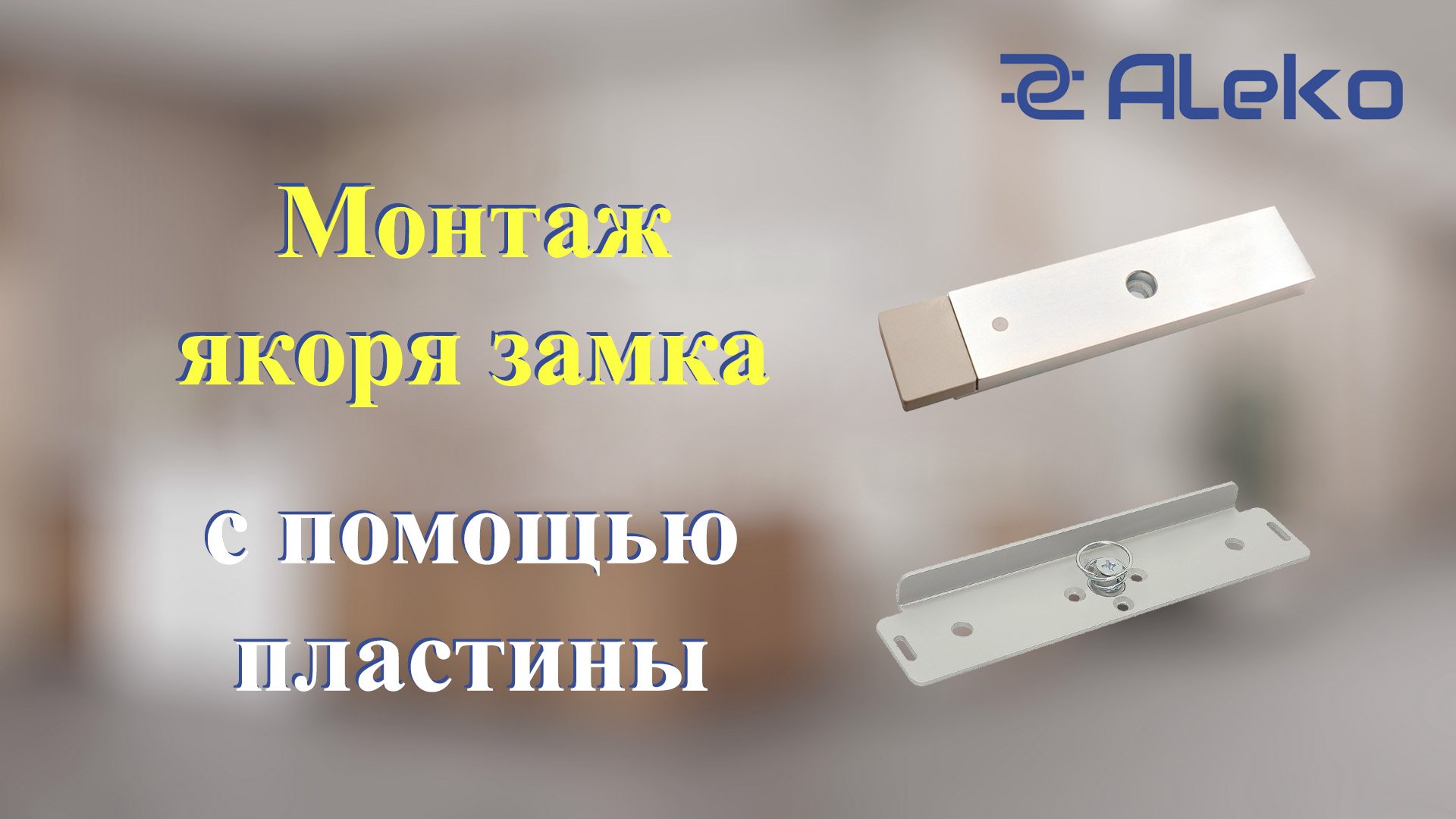 Монтаж якоря замка с помощью пластины