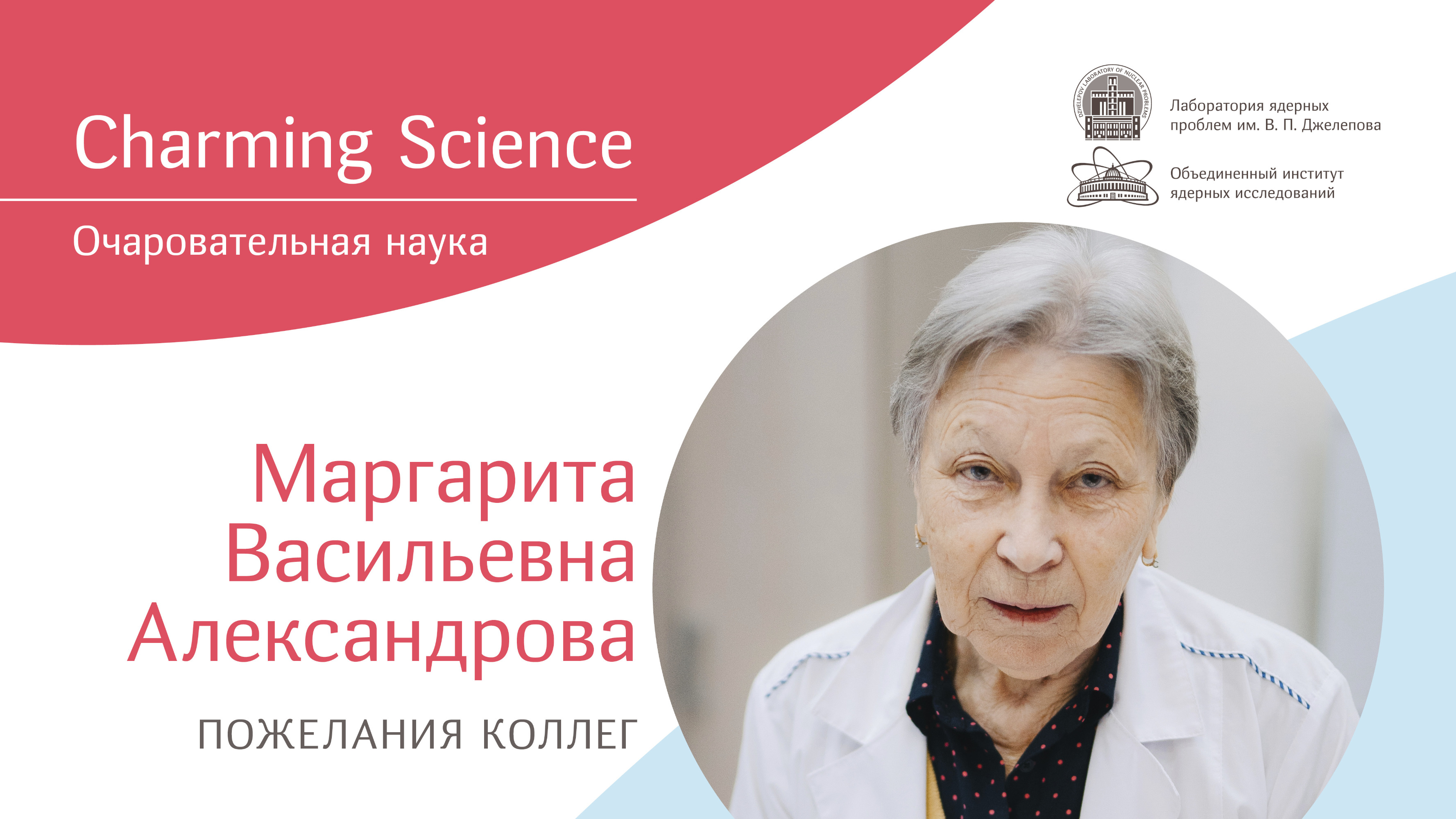 Маргарите Александровой от коллег / Wishes from Colleagues to Margarita Alexandrova