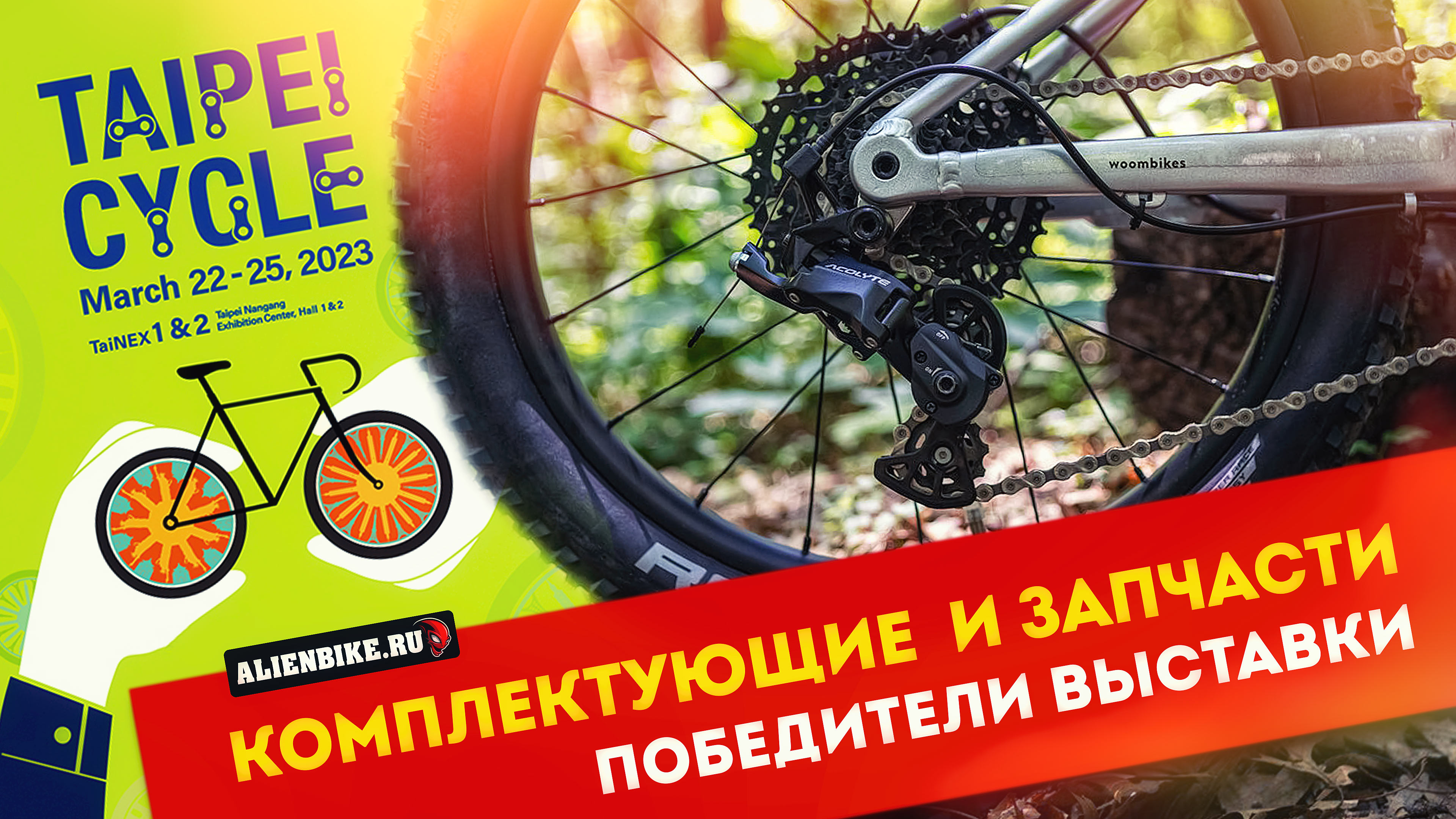 Новинки 2023: Комплектующие и компоненты | 10 победителей выставки TaiPei Cycle 2023