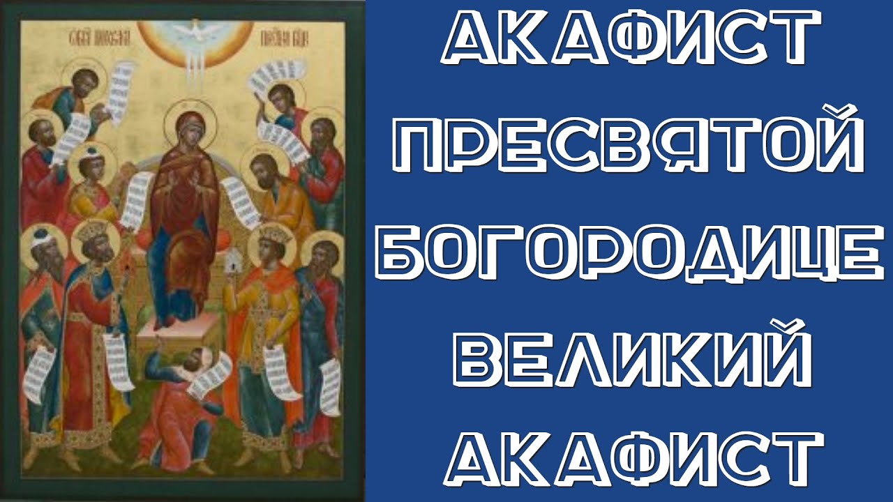 Акафист Пресвятой Богородице / Великий акафист.