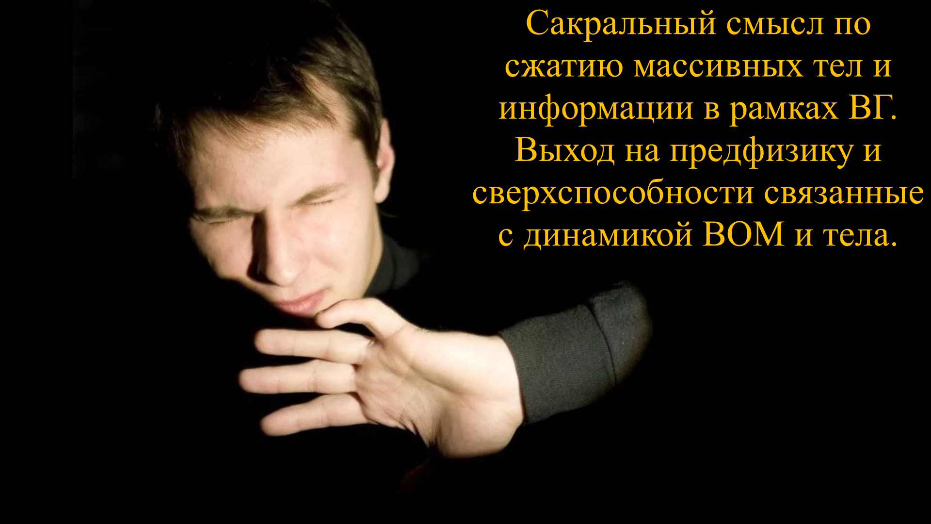 Сакральный смысл по сжатию массивных тел и информации. Выход на предфизику и сверхспособности.