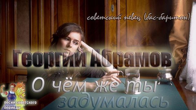 ? Георгий Абрамов - О чём же ты задумалась
