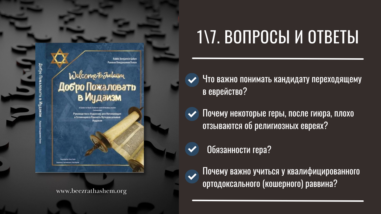Почему некоторые геры, после гиюра, плохо отзываются об религиозных евреях?  | Лев Лэйб Лернер