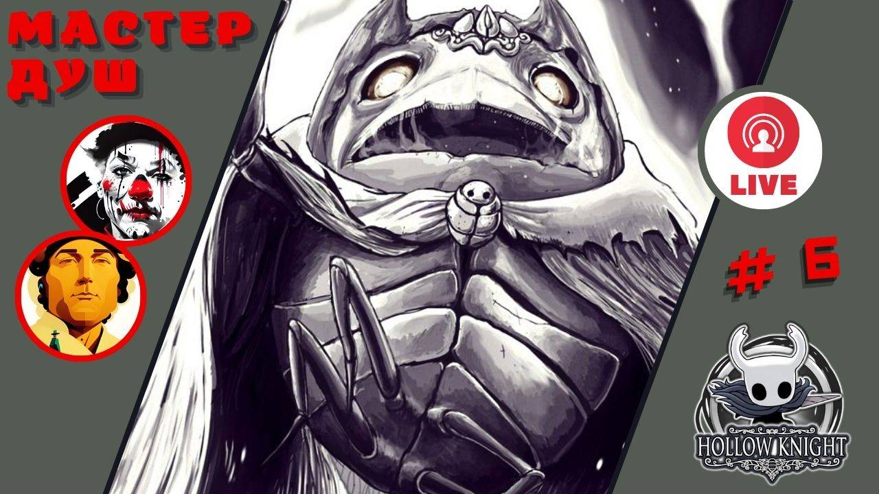 МАСТЕР ДУШ ▨◉◈⋙ Hollow Knight ▨◉◈⋙ (#6) (Falamezar) #hollowknight