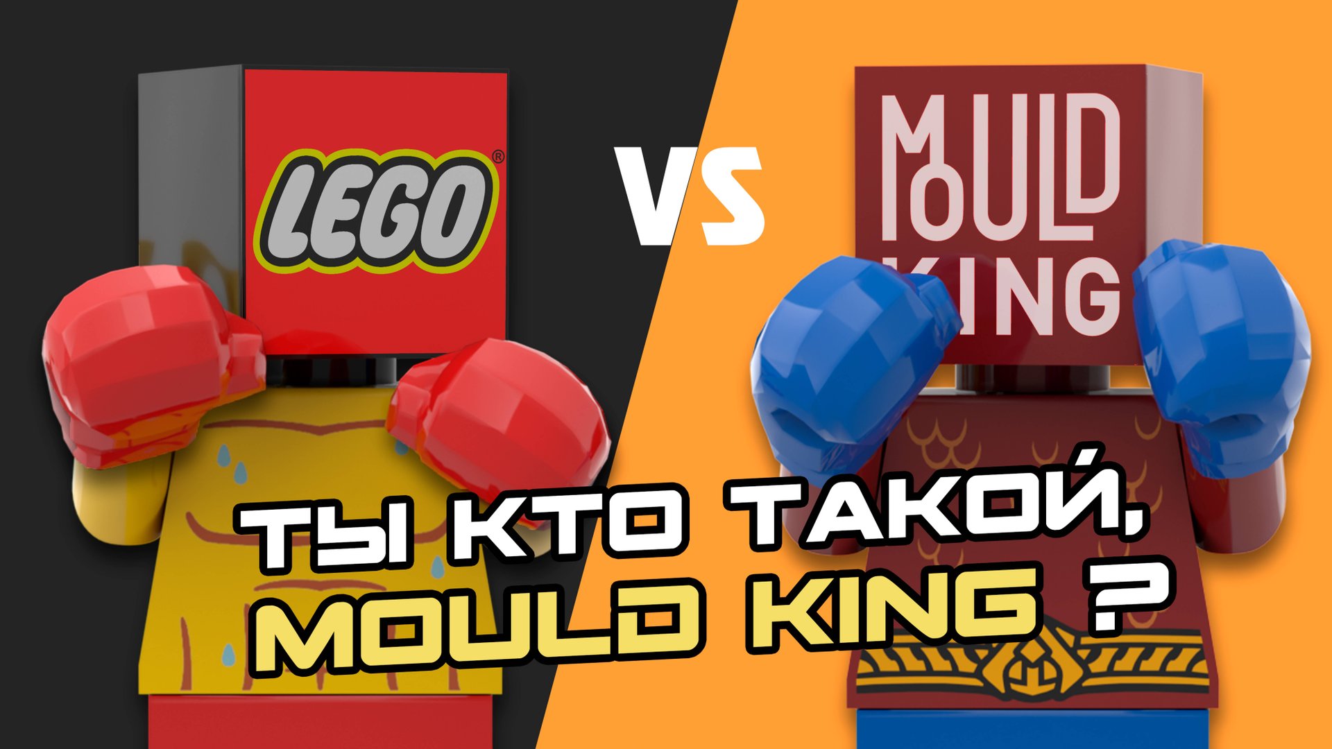 MOULD KING. Конструктор-аналог LEGO | Он правда ЛУЧШЕ?!