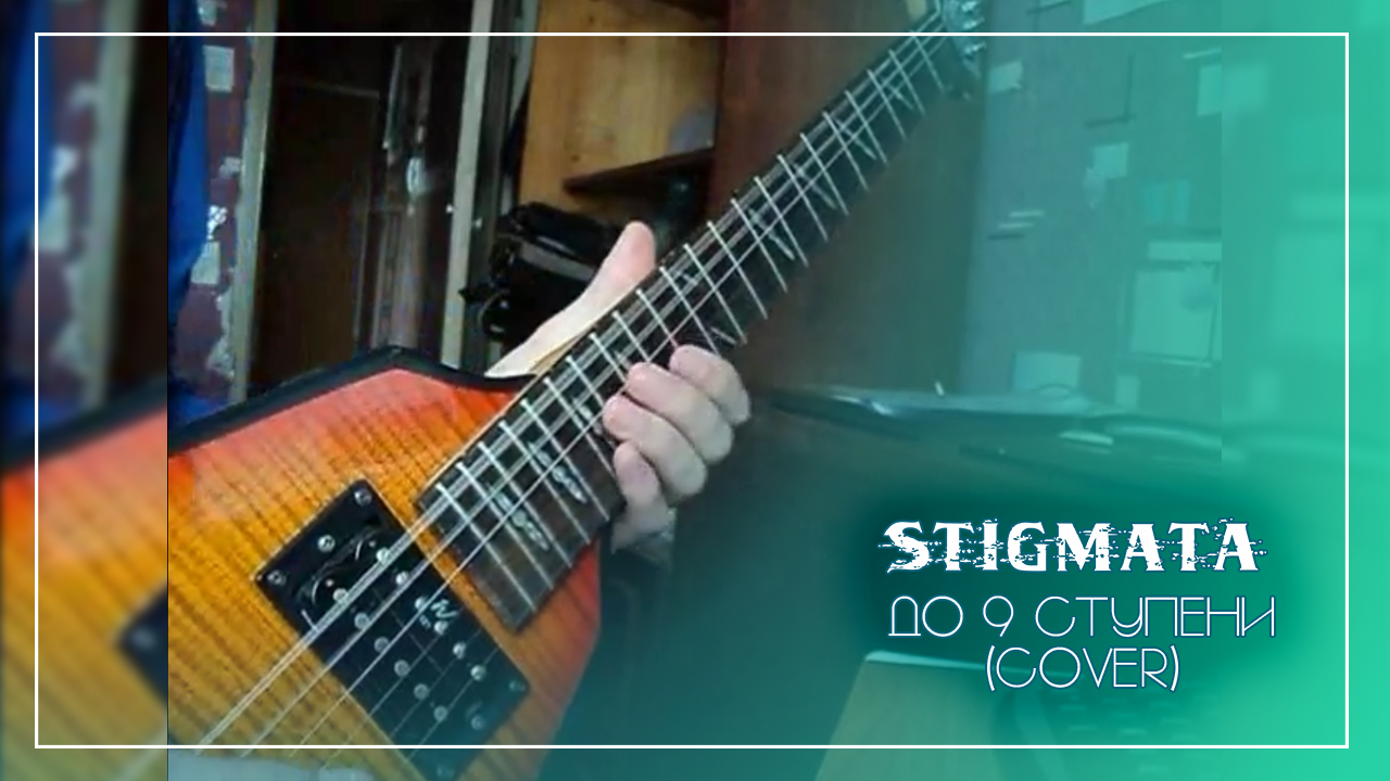 До 9 Ступени (Stigmata Cover)