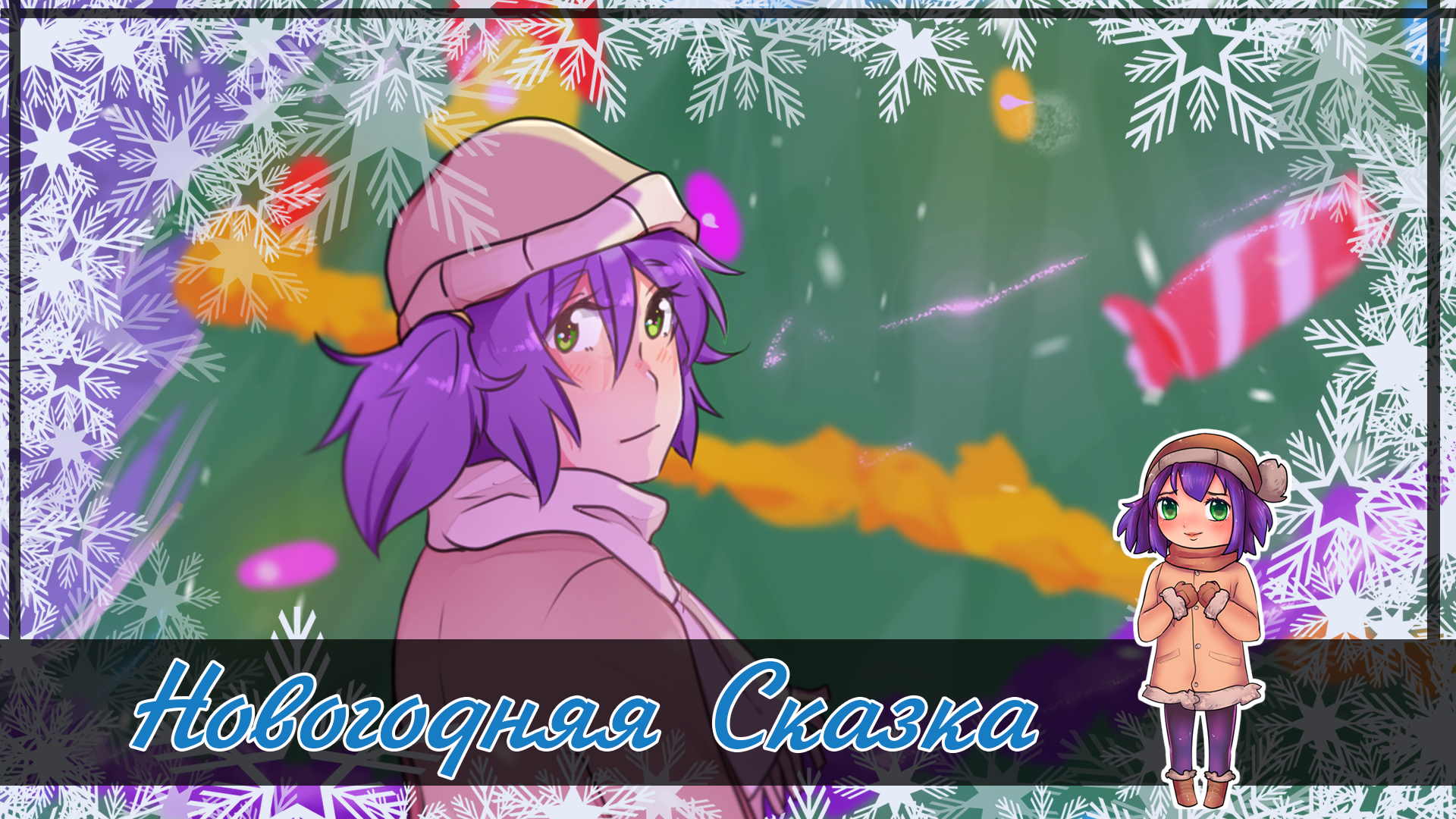 Лена заметила меня  || Мод "Новогодняя Сказка" (БЛ)