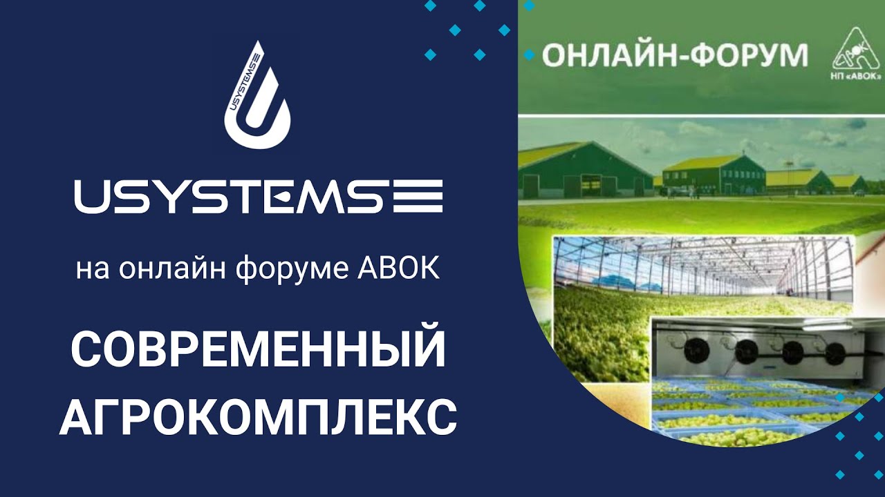 Решения USYSTEMS для комфортной среды в зданиях агропромышленного сектора и их теплоснабжения