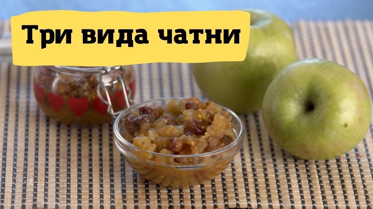 Три вида чатни / Мастер Крафт // #11