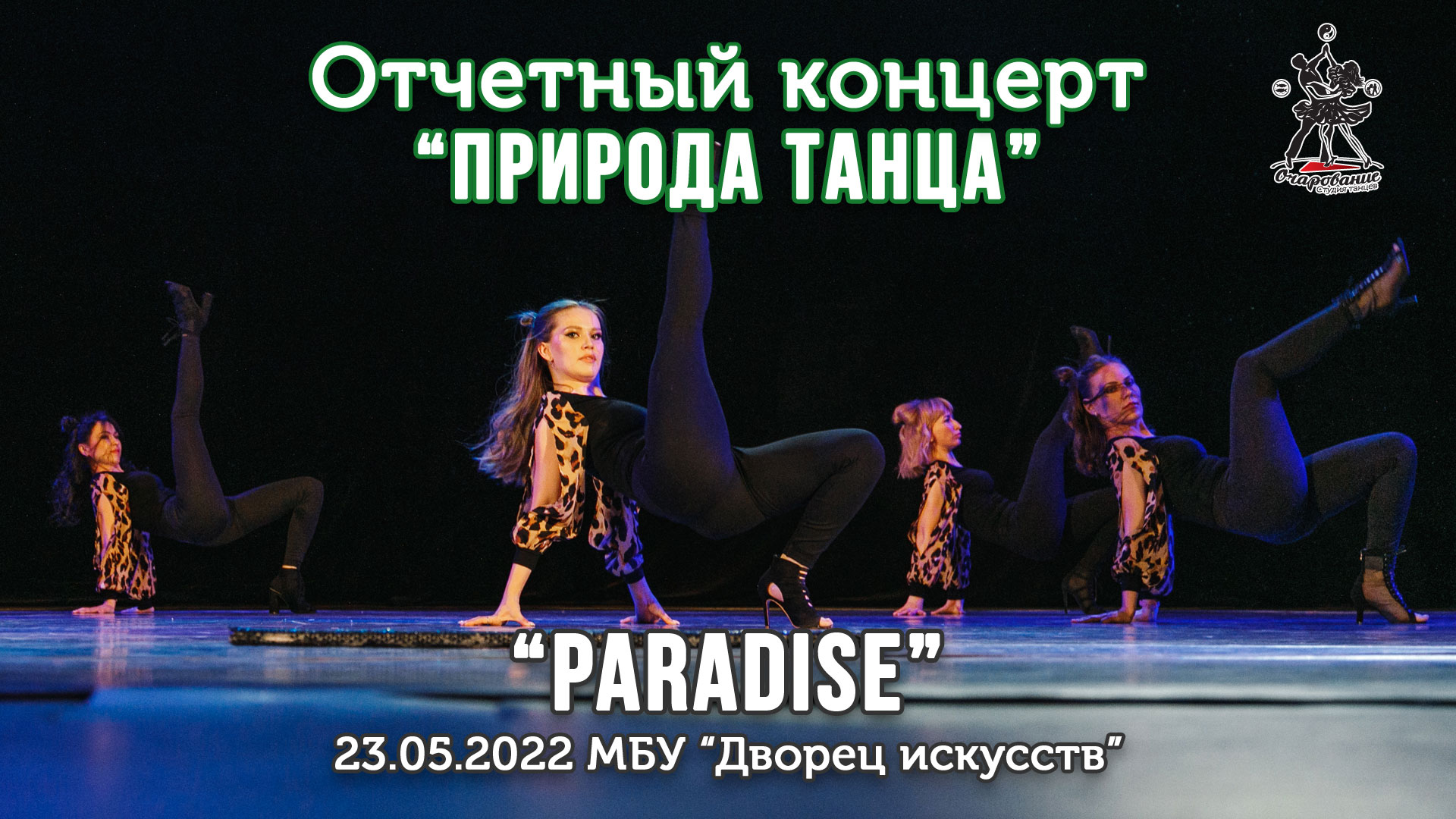 Paradise. High Heels. Школа современного танца