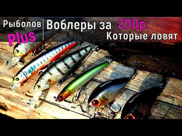 СУПЕР дешманские воблеры до 200 рублей которые ловят.