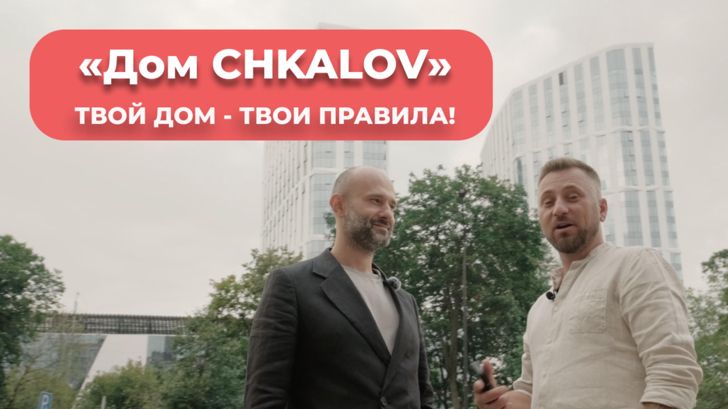 ТВОЙ ДОМ – ТВОИ ПРАВИЛА! «Дом CHKALOV» - АПАРТАМЕНТЫ С ПРЕМИАЛЬНОЙ ОТДЕЛКОЙ
