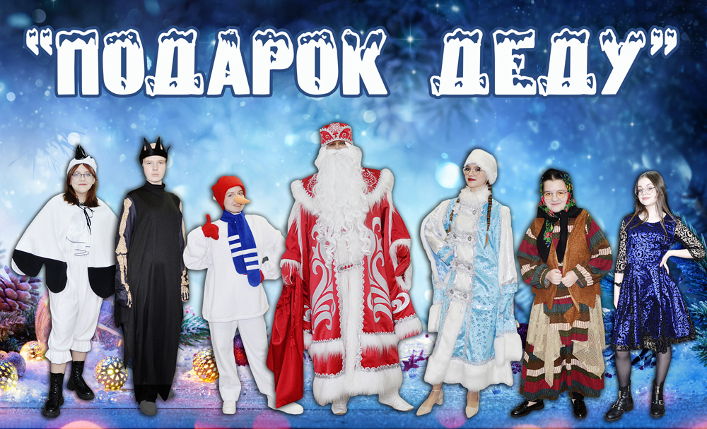 спектакль "Подарок Деду" 2023 год