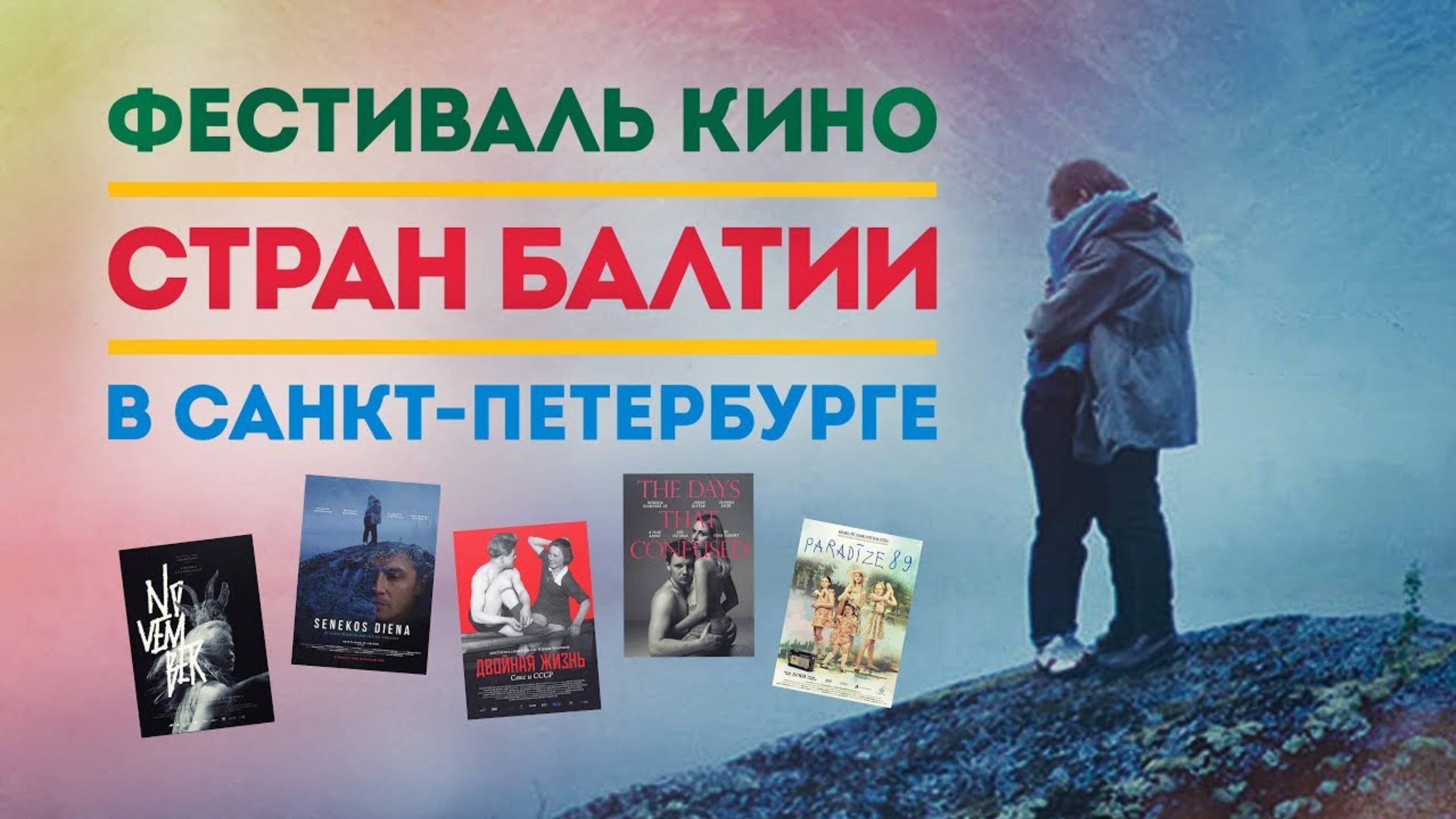 II Фестиваль кино стран Балтии в Санкт-Петербурге
