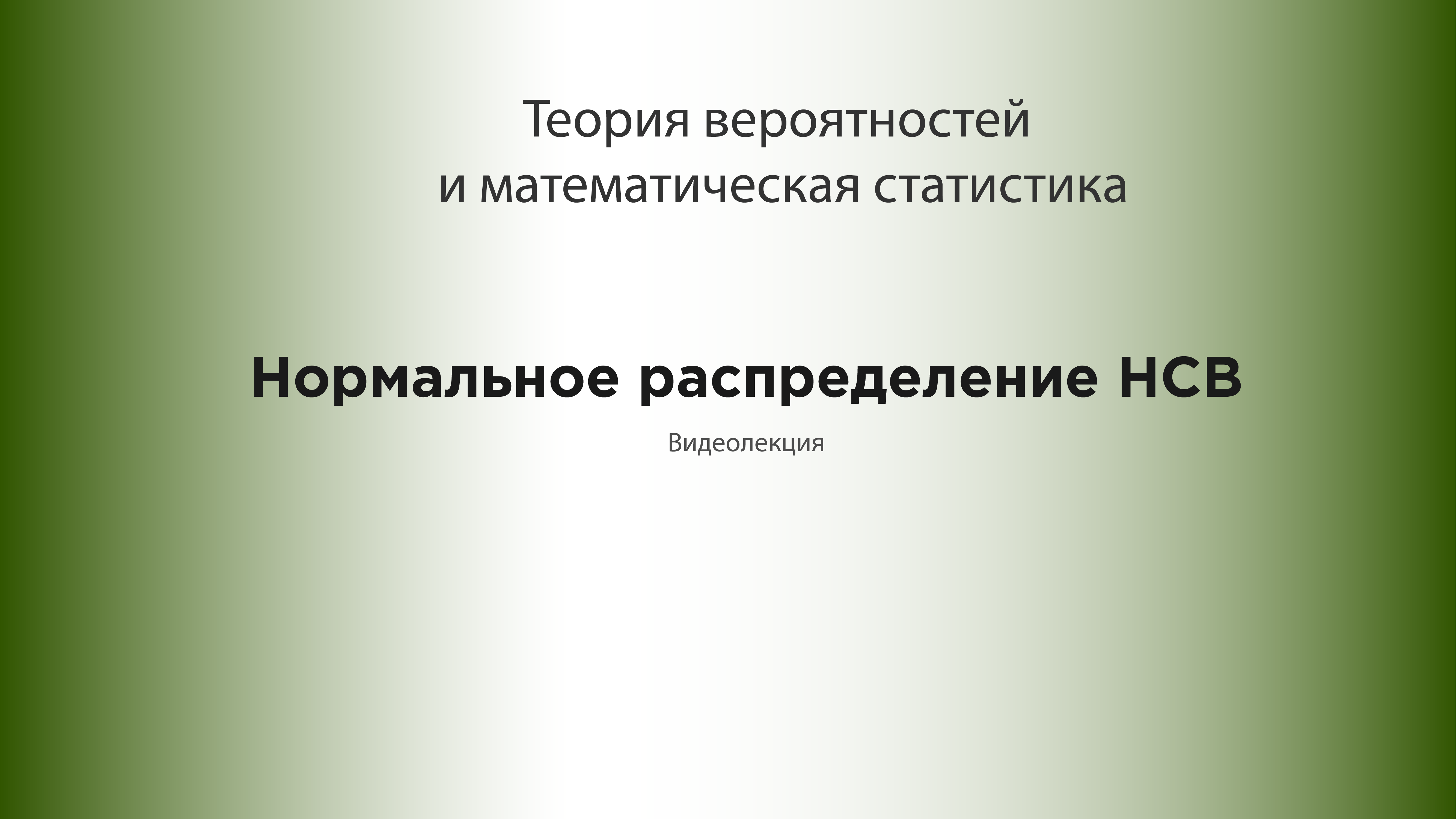 Нормальное распределение НСВ.mp4