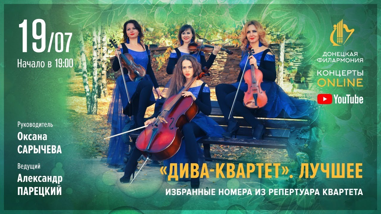 Дива-квартет. Лучшее - Донецкая филармония. Концерты ONLINE. 19.07.2020