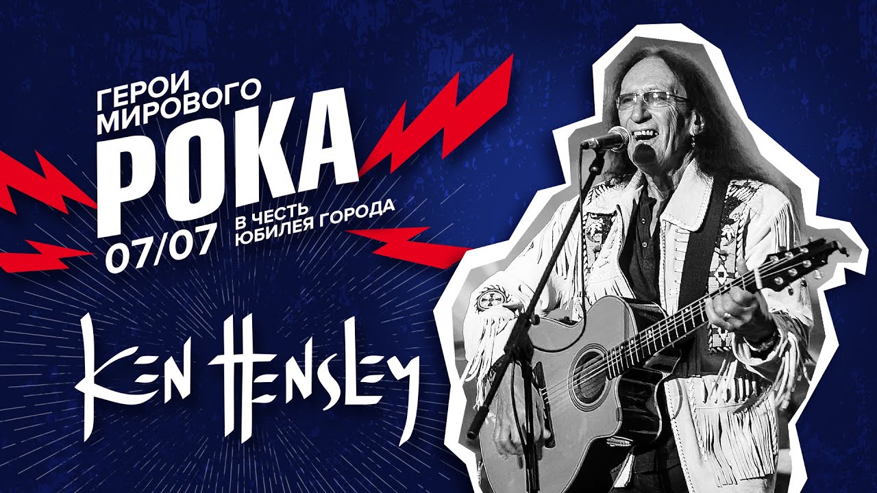 Ken Hensley  // Часть 3 // Фестиваль Герои мирового рока АО Стройсервис // 2018