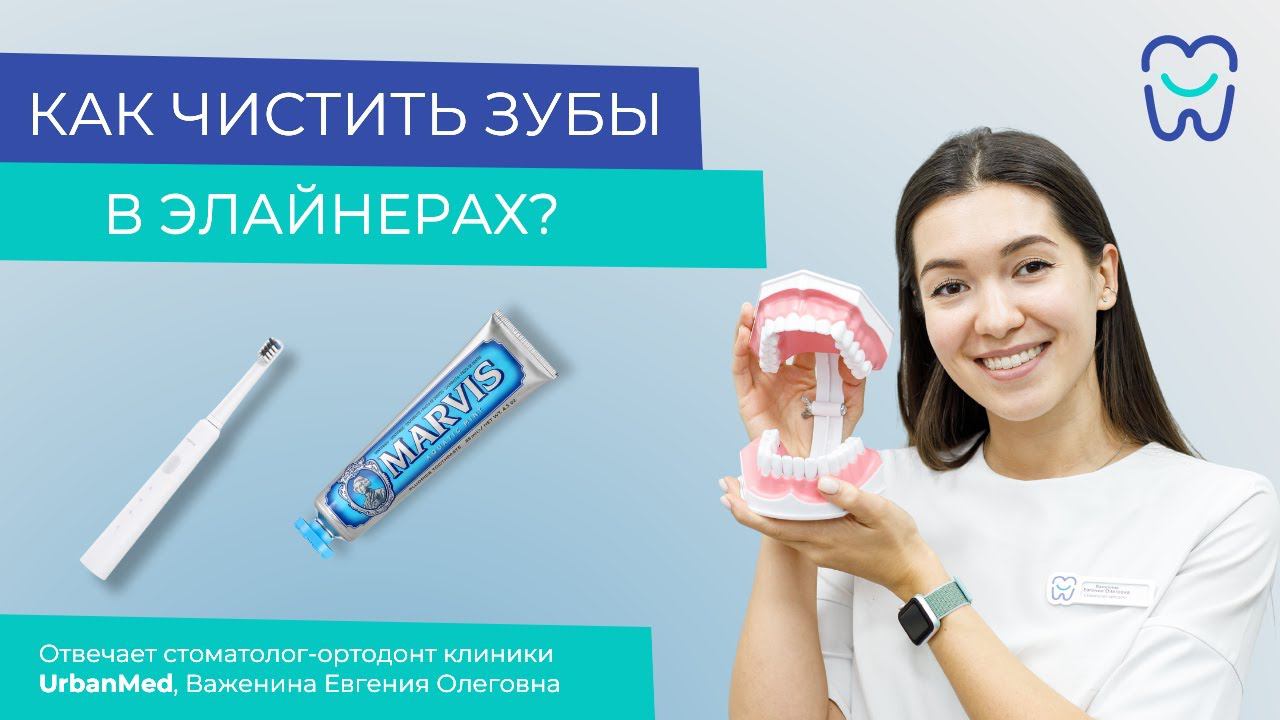Как чистить зубы в элайнерах?