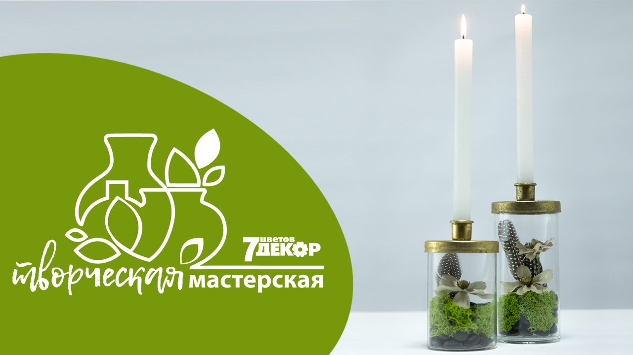 Подсвечник своими руками. Как сделать подсвечник своими руками