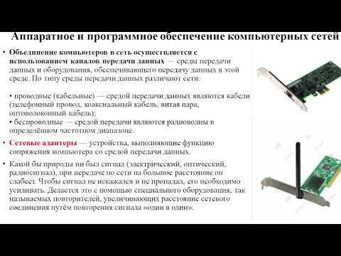 11 класс. Урок 1. «Принципы построения и аппаратные компоненты компьютерных сетей»