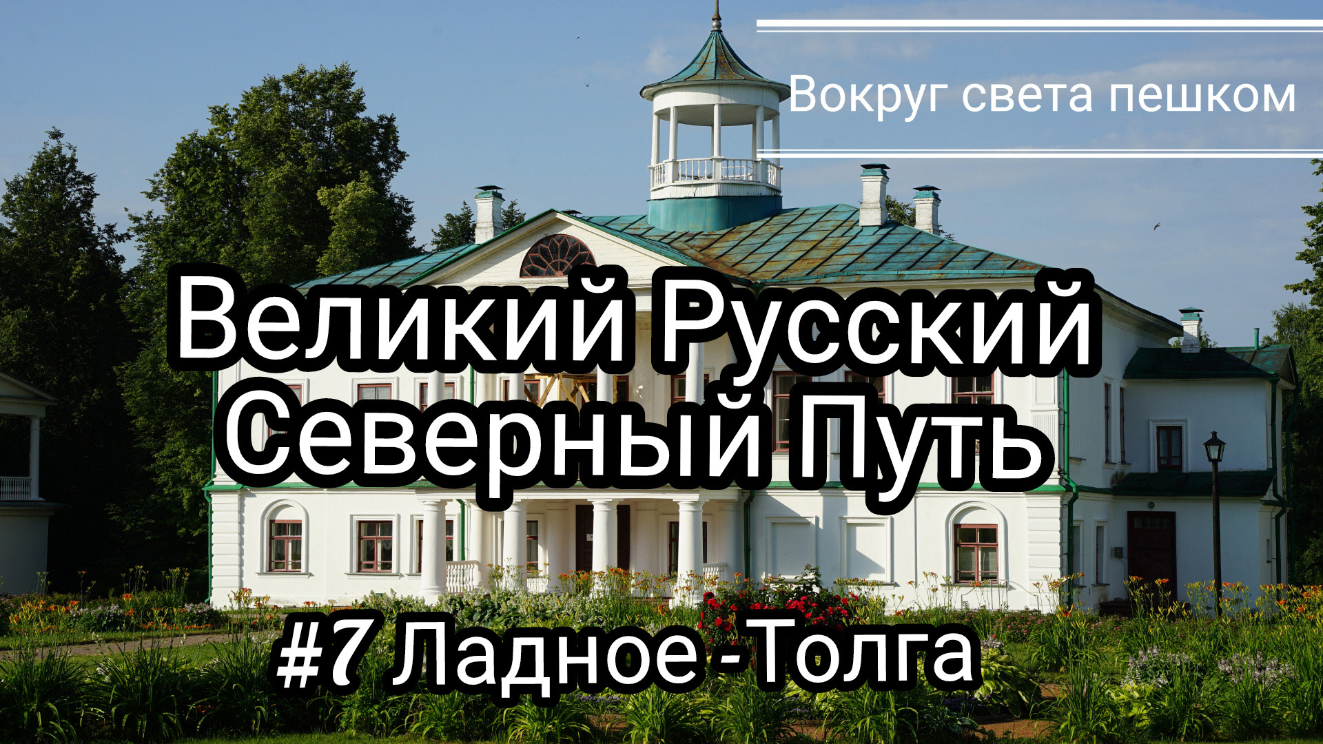 РОССИЯ: Великий Русский Северный Путь. 7 серия Ладное - Толга