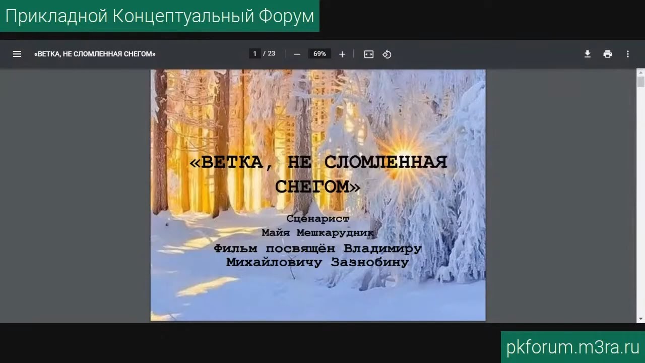 ПКФ #14. Майя Мешкарудник, Пётр Науменко. Фильм-сериал по книге «Ветка, не сломленная снегом»