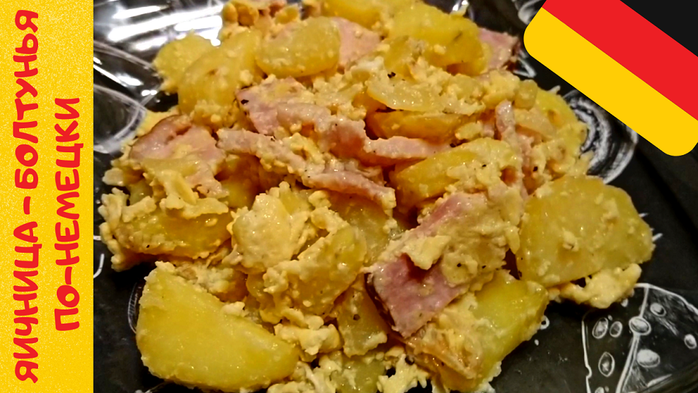 ЯИЧНИЦА БОЛТУНЬЯ С БЕКОНОМ И КАРТОФЕЛЕМ / Домашняя закуска по-немецки / Очень сытно и вкусно!