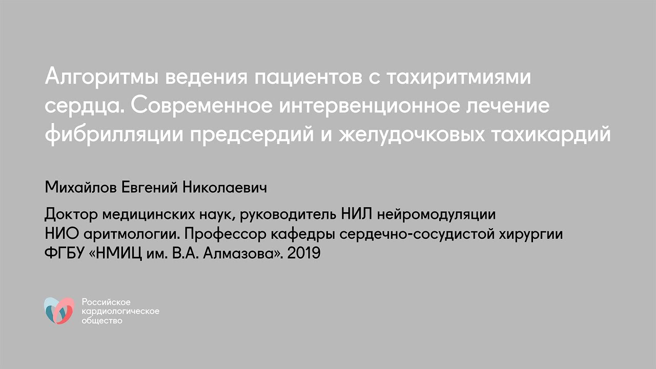 Алгоритмы ведения пациентов с тахиаритмиями сердца