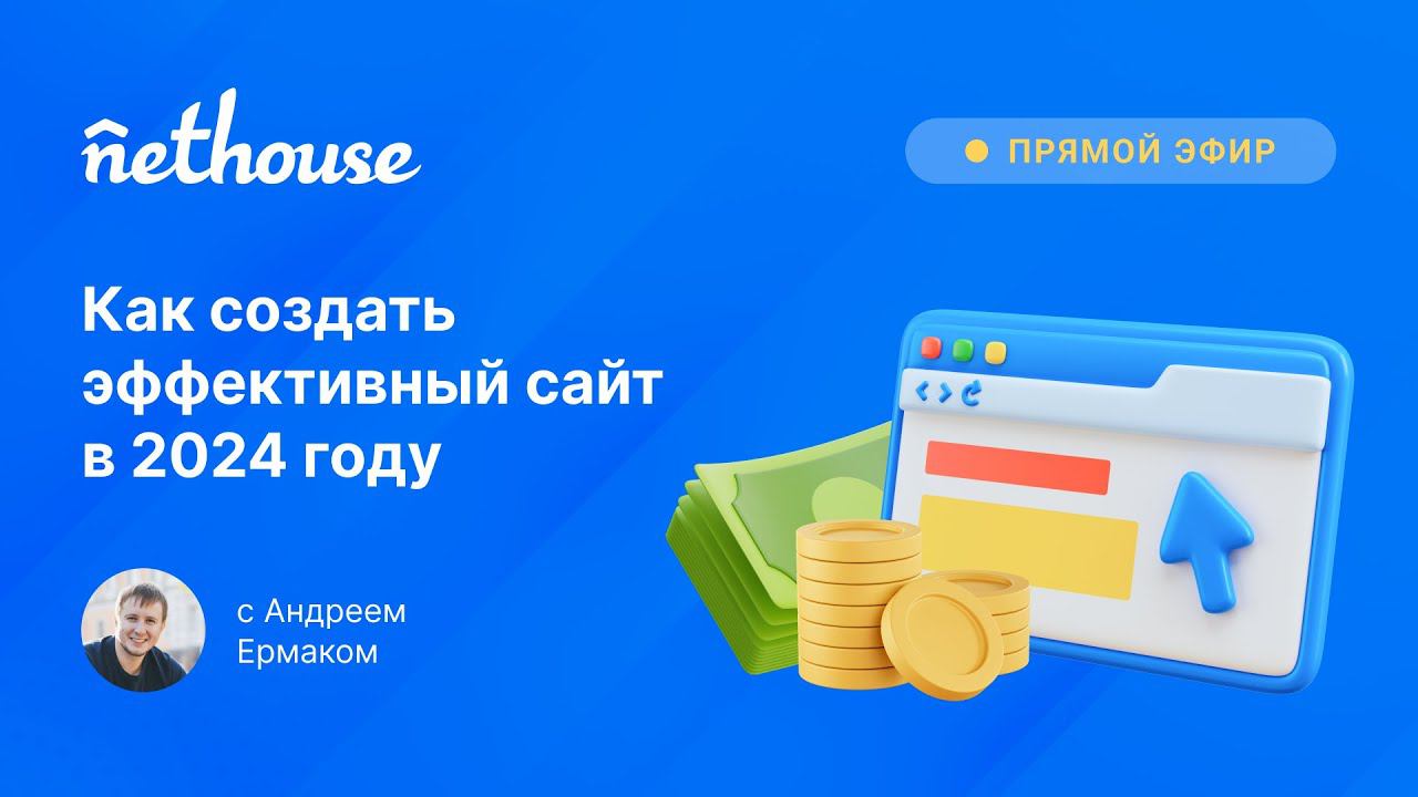 Как создать эффективный сайт в 2024 году? Прямой эфир с Андреем Ермаком
