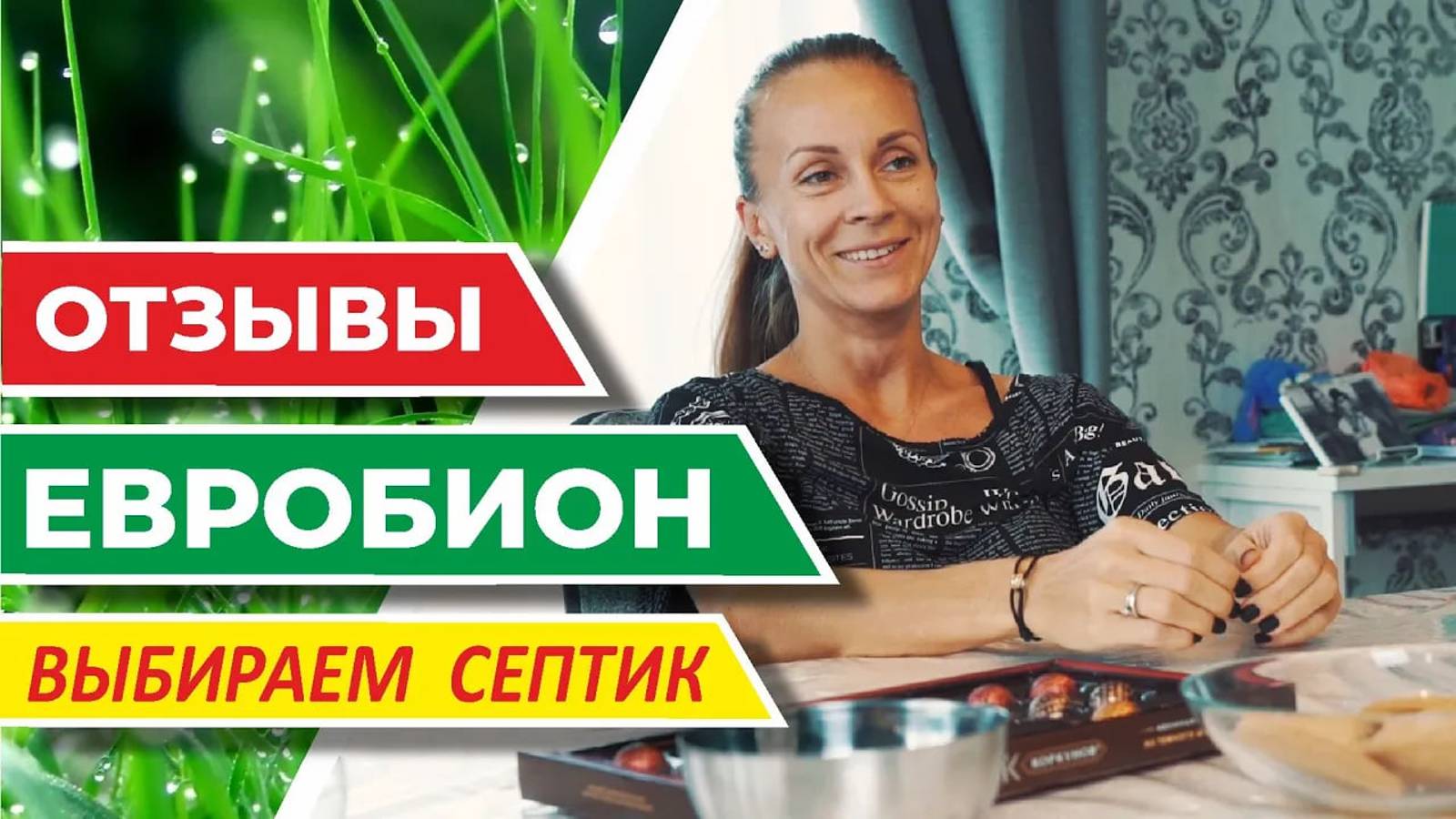 Станция биологической очистки Евробион.| Отзывы Пользователей.| Канализация в частном доме.