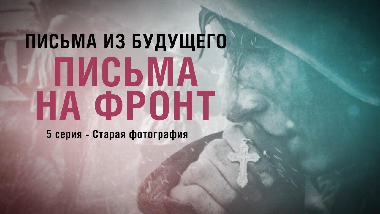 Письма на фронт, 5 серия - Старая фотография
