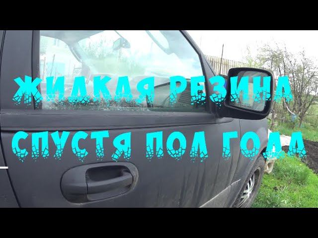 Жидкая резина на кузове автомобиля спустя пол года. Сморим  результат.
