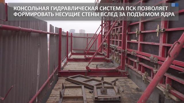 Самоподъемная консольная система и самоподъемная опалубка ядра жесткости на Д1 и отзыв на ГрандТауэр
