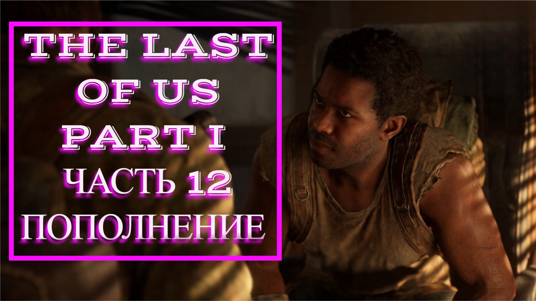 The Last of Us Part I (РЕАЛИЗМ) часть 12 ПОПОЛНЕНИЕ