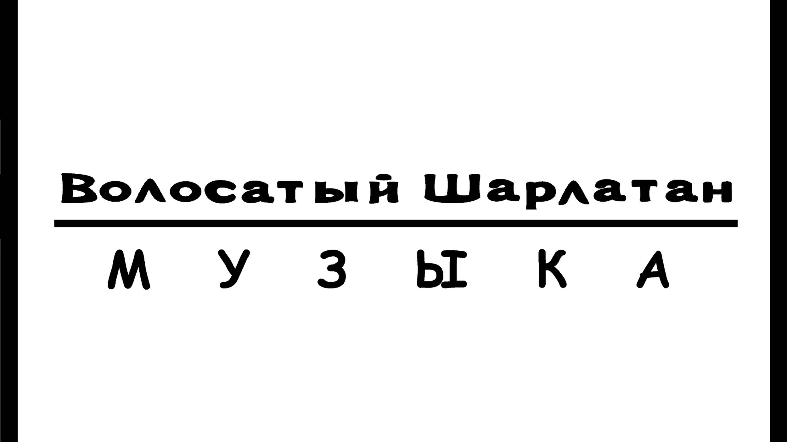 Волосатый Шарлатан - Volosatiy Movement [OST]